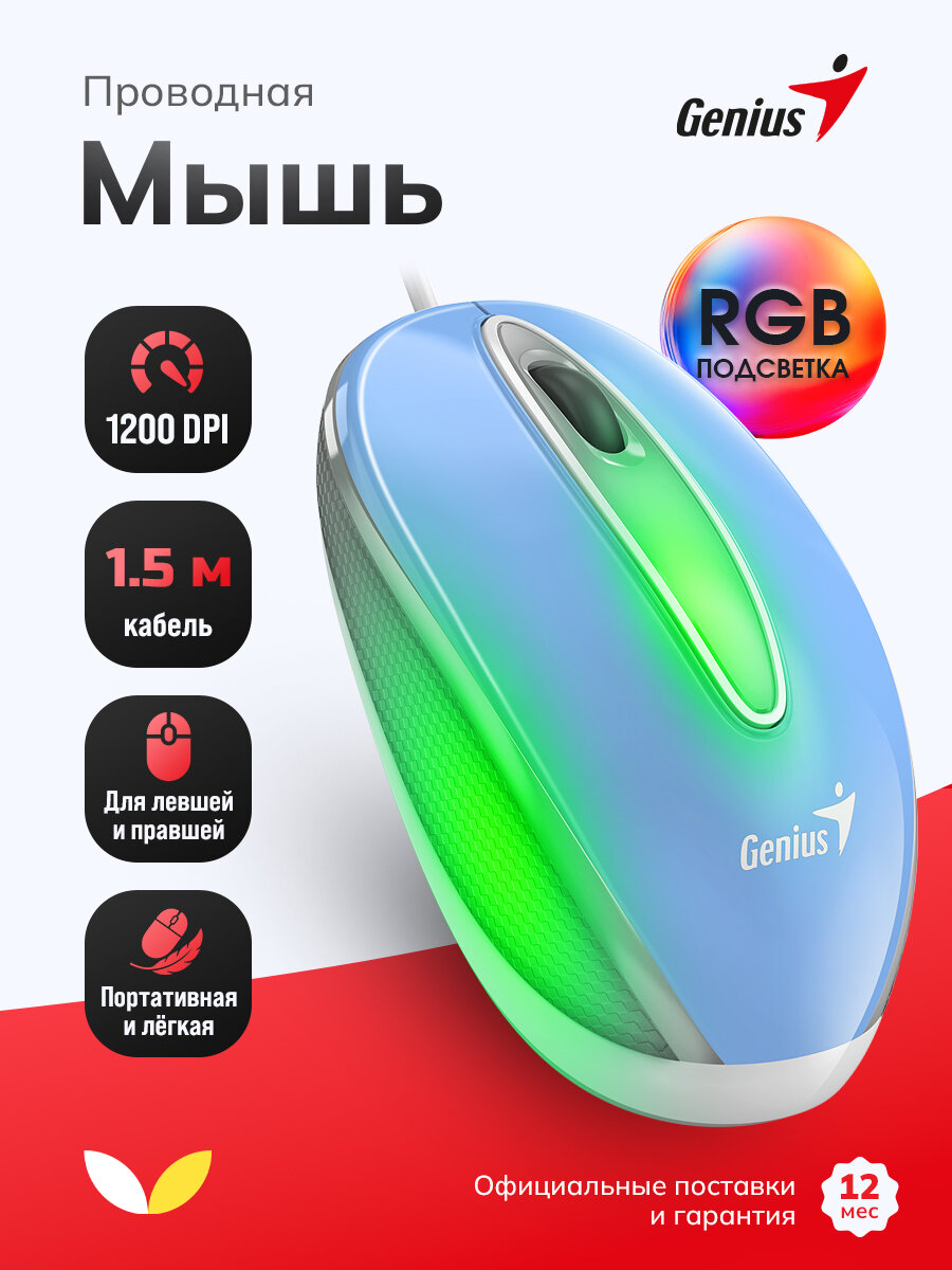 Мышь проводная Genius DX-Mini (31010025402), 1000 dpi, BlueEye, 3 кнопки, для 2 рук, RGB, USB, кабель 1,5м, голубой