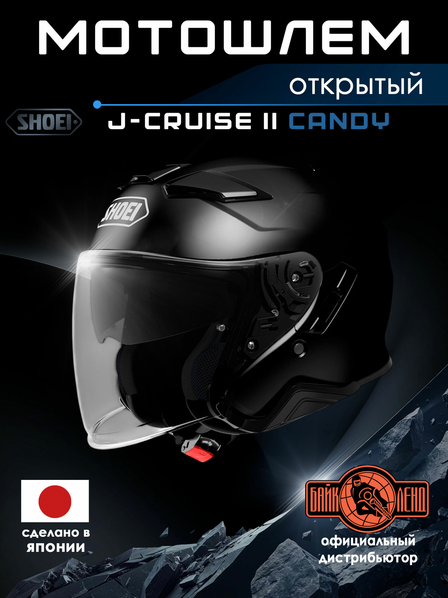 Мотошлем открытый SHOEI J-Cruise II CANDY (черный матовый, S)