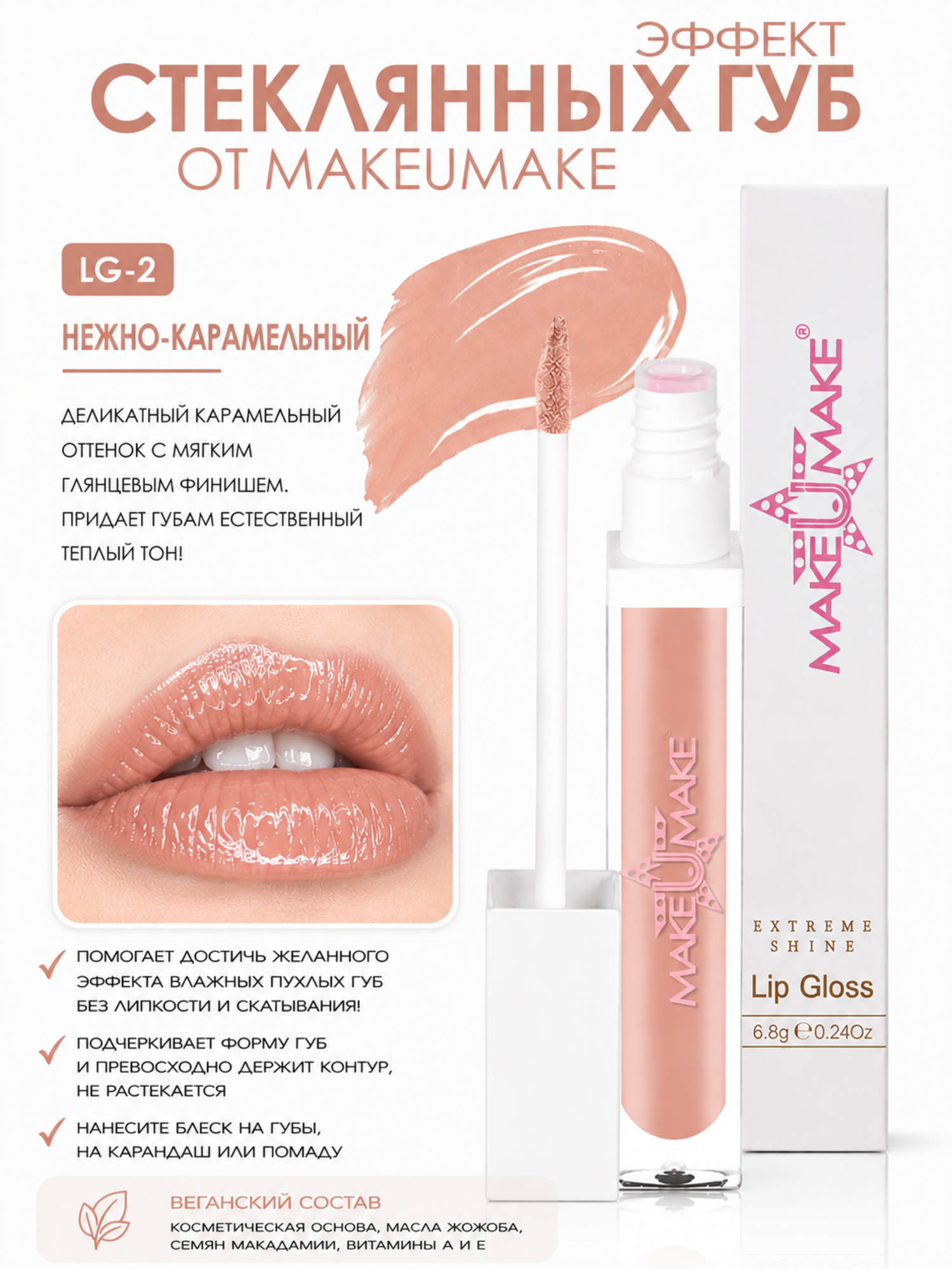 Блеск для губ MAKE U MAKE "Bella", веганский, увлажнение, светло-коричневый