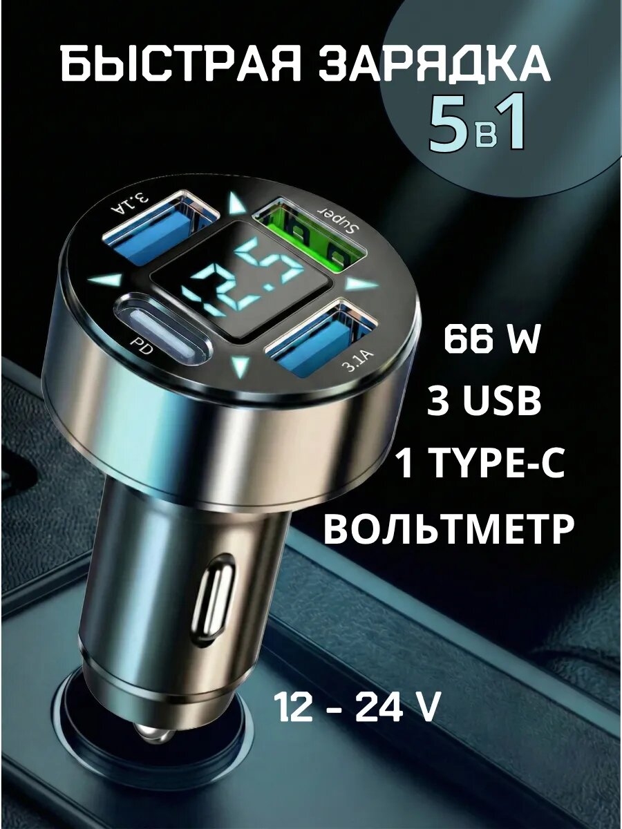 Автомобильное зарядное устройство "5 в 1", 66Вт, 3 порта USB, 1 порт Type-C, LED