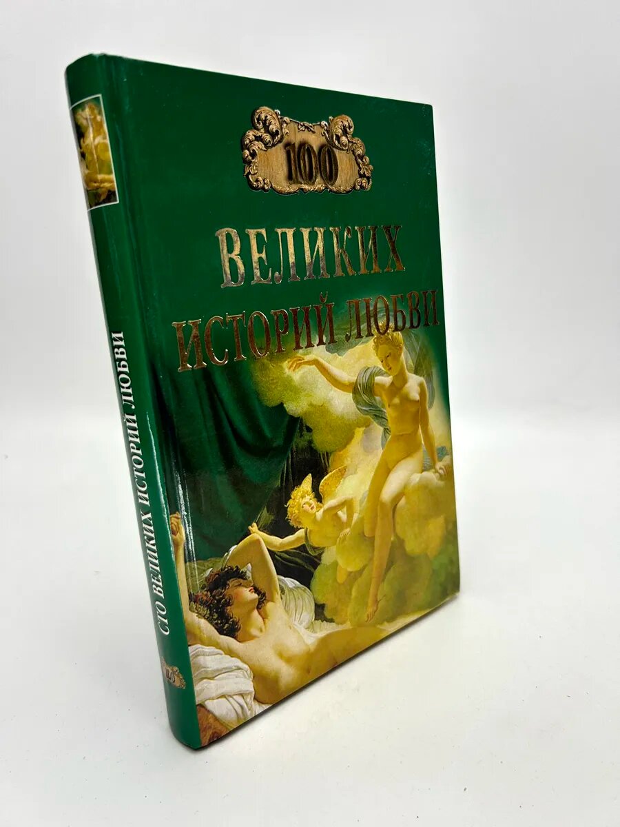 Анна Романовна Сардарян. 100 великих историй любви