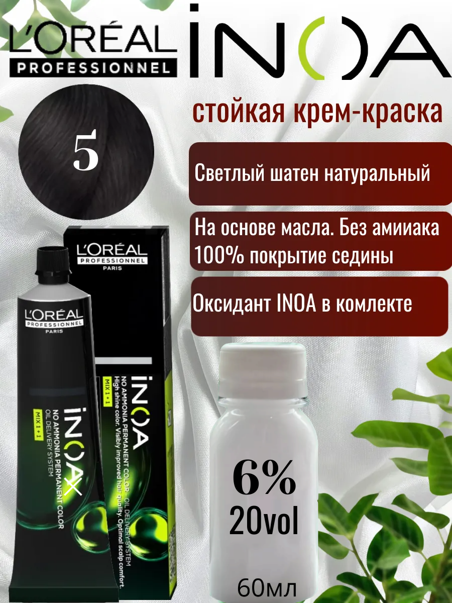 Набор для окрашивания профессиональный INOA 5_ 60 гр + оксид.6% 60гр