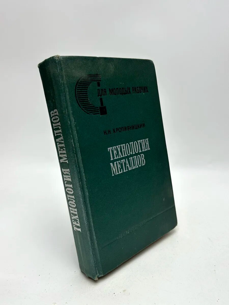 Кропивницкий Николай Николаевич. Технология металлов