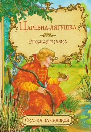 Царевна-лягушка. Серия Сказка за сказкой Издательство Вакоша