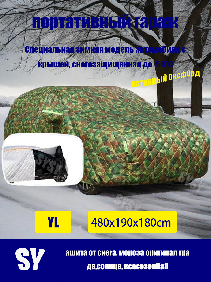 Чехол на автомобиль 右侧轮胎（480x190x180厘米） — — 适用于越野车和小型货车, Оксфорд 210D, 1 шт.