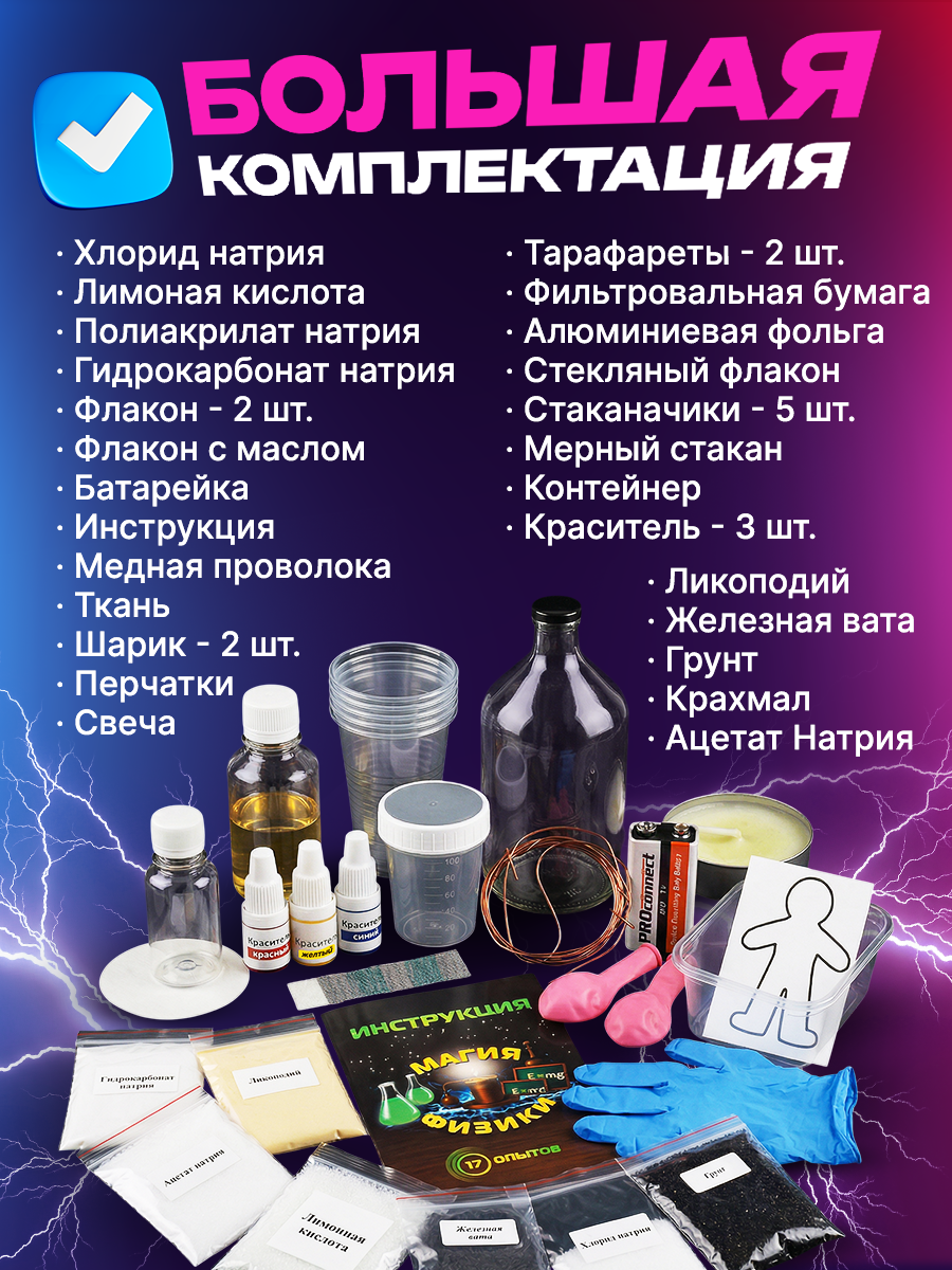 17в1 Опыты для детей Большая Лаборатория физика Набор для опытов Подарок для девочки на день рождения, мальчику — фото 1