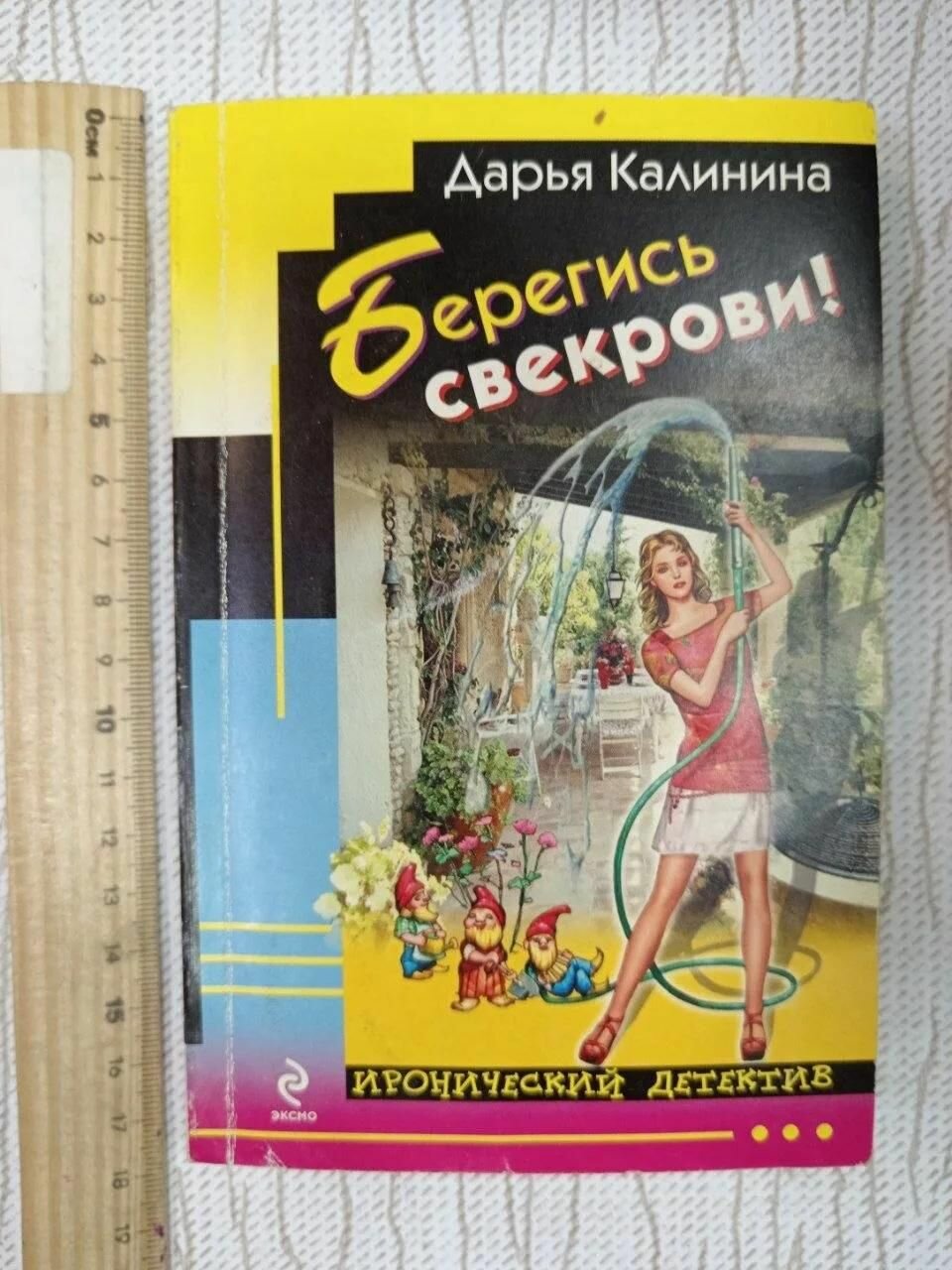 Берегись свекрови! Калинина Дарья Александровна