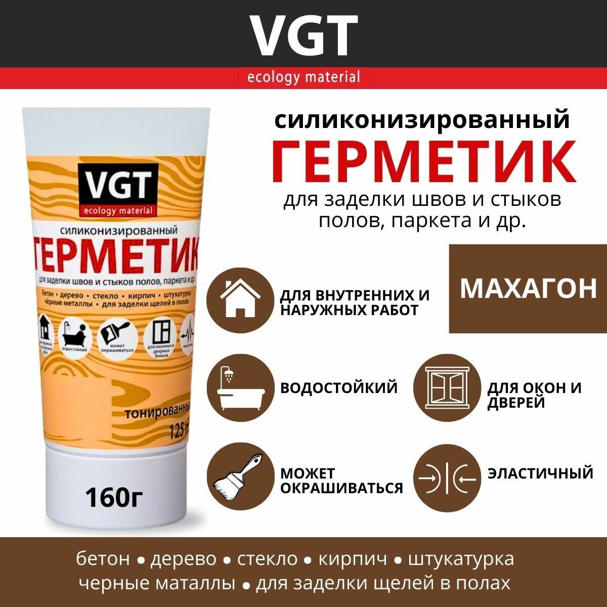 Герметик VGT акриловый силиконизированный для швов и стыков полов и паркета, влагостойкий, для наружных и внутренних работ, махагон, 160г для напольных покрытий универсальный