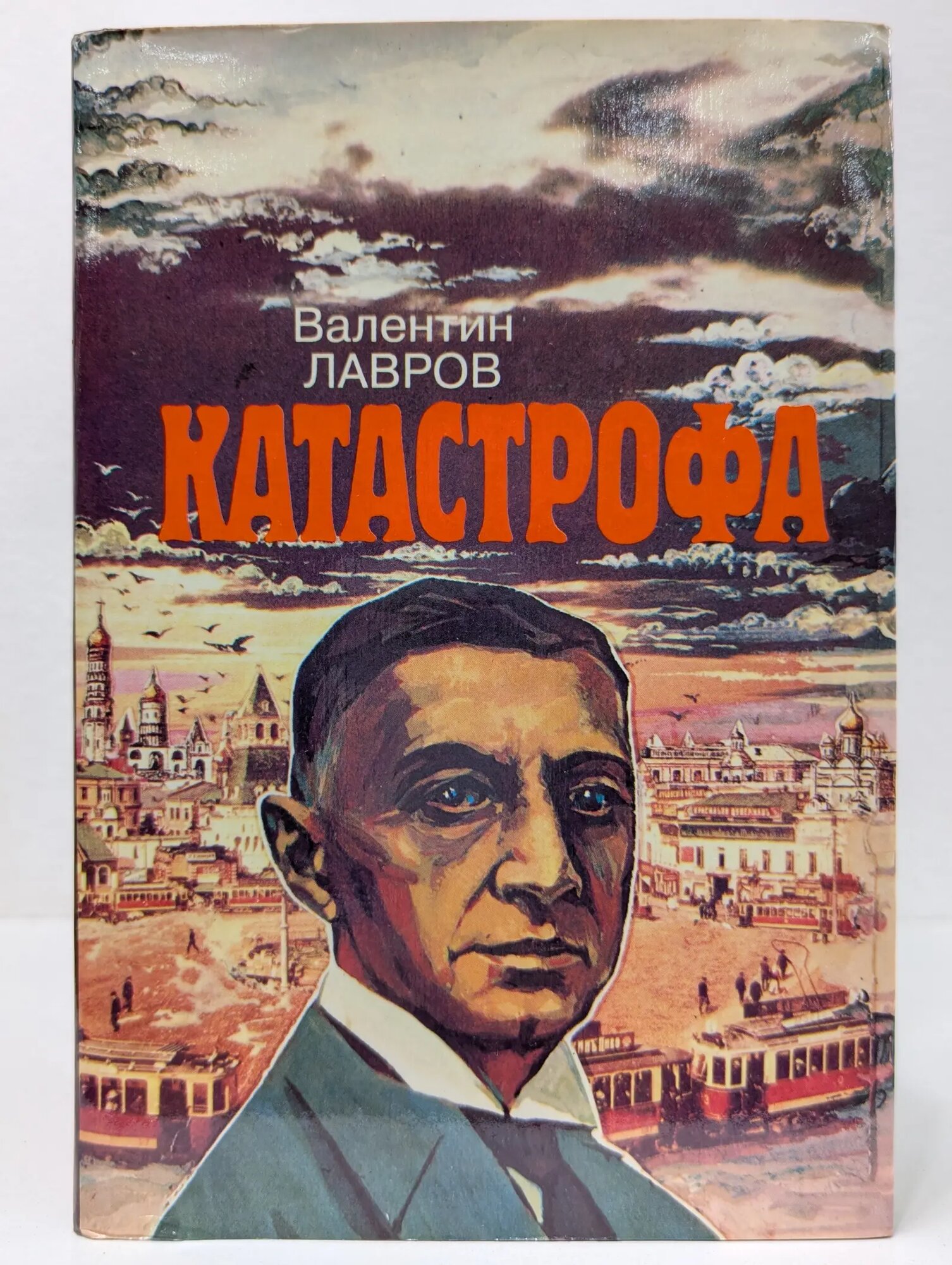 Катастрофа Лавров Валентин Викторович 1994