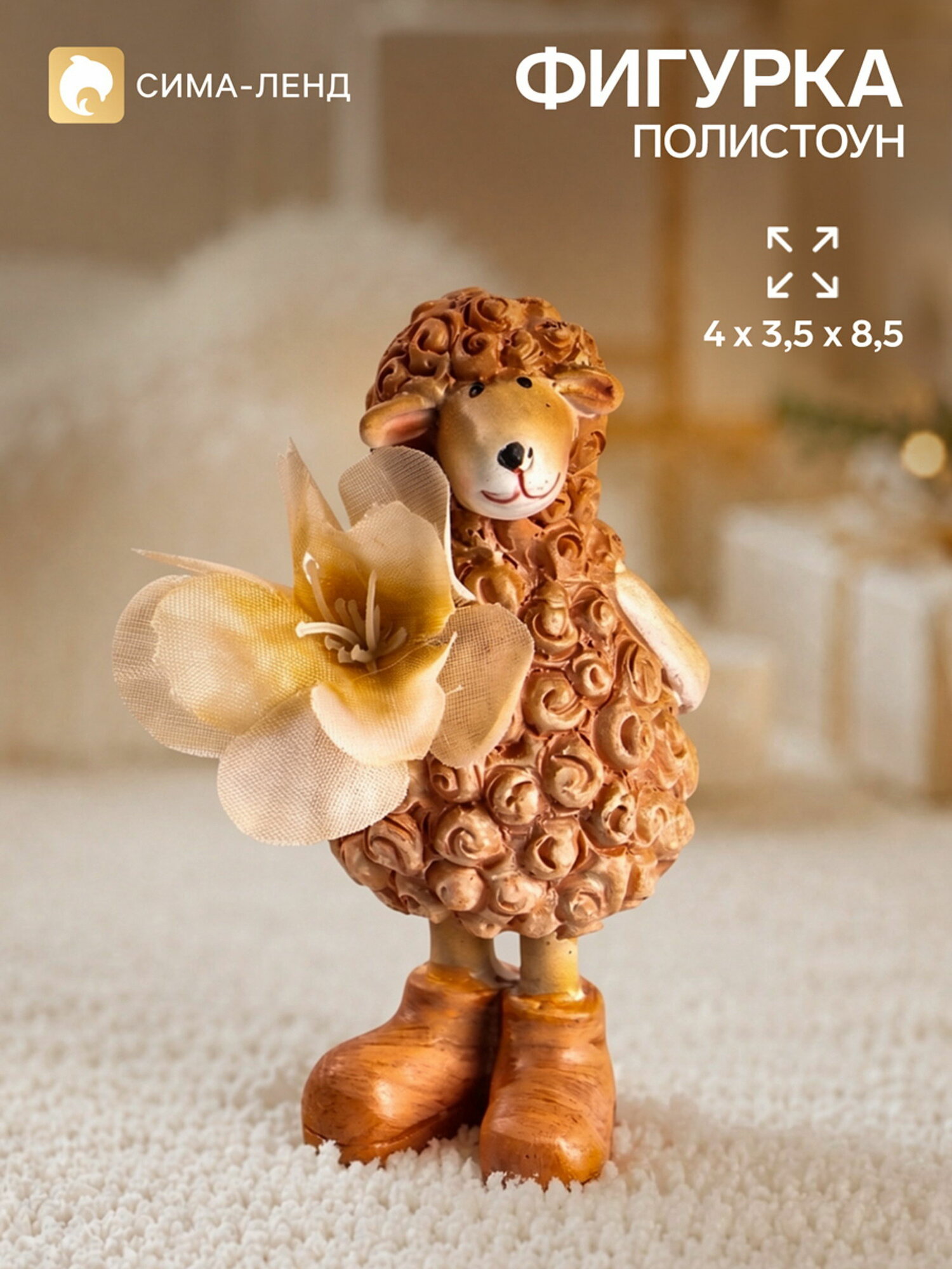 Фигурка "Барашек карамельный", 4x3.5x8.5 см, тематика праздника: новый год