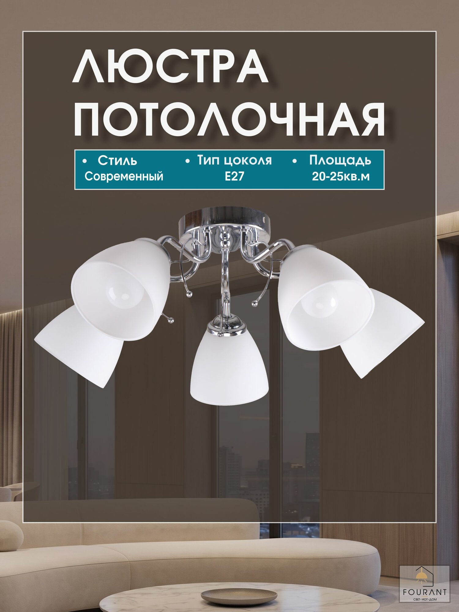Люстра Awecon "Scroll", 5xE27, 60Вт, потолочная, серебристо-белая, для всех типов потолков