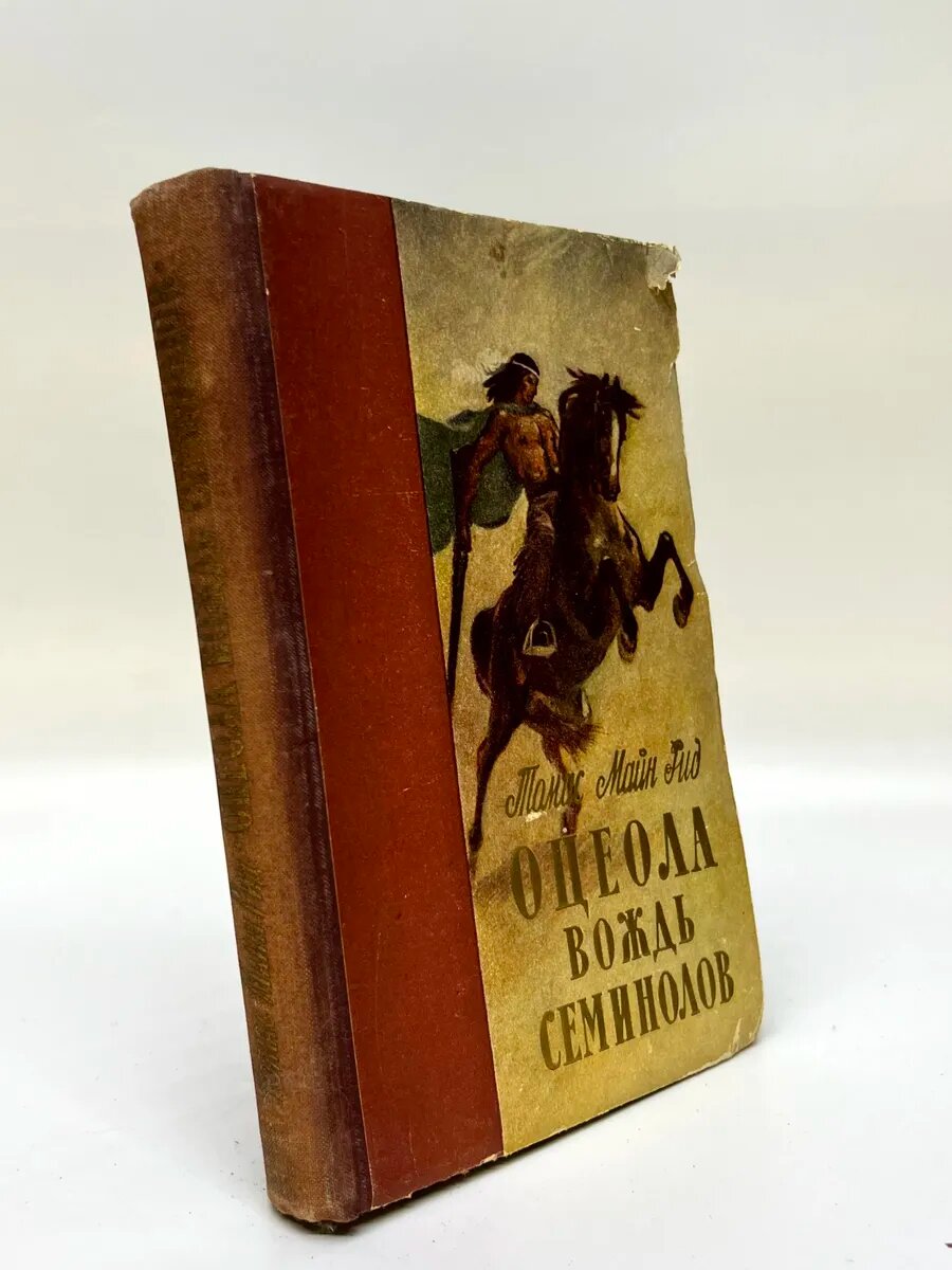 Книга Оцеола, вождь семинолов 1956 Т. Майн Рид Лениздат Твёр
