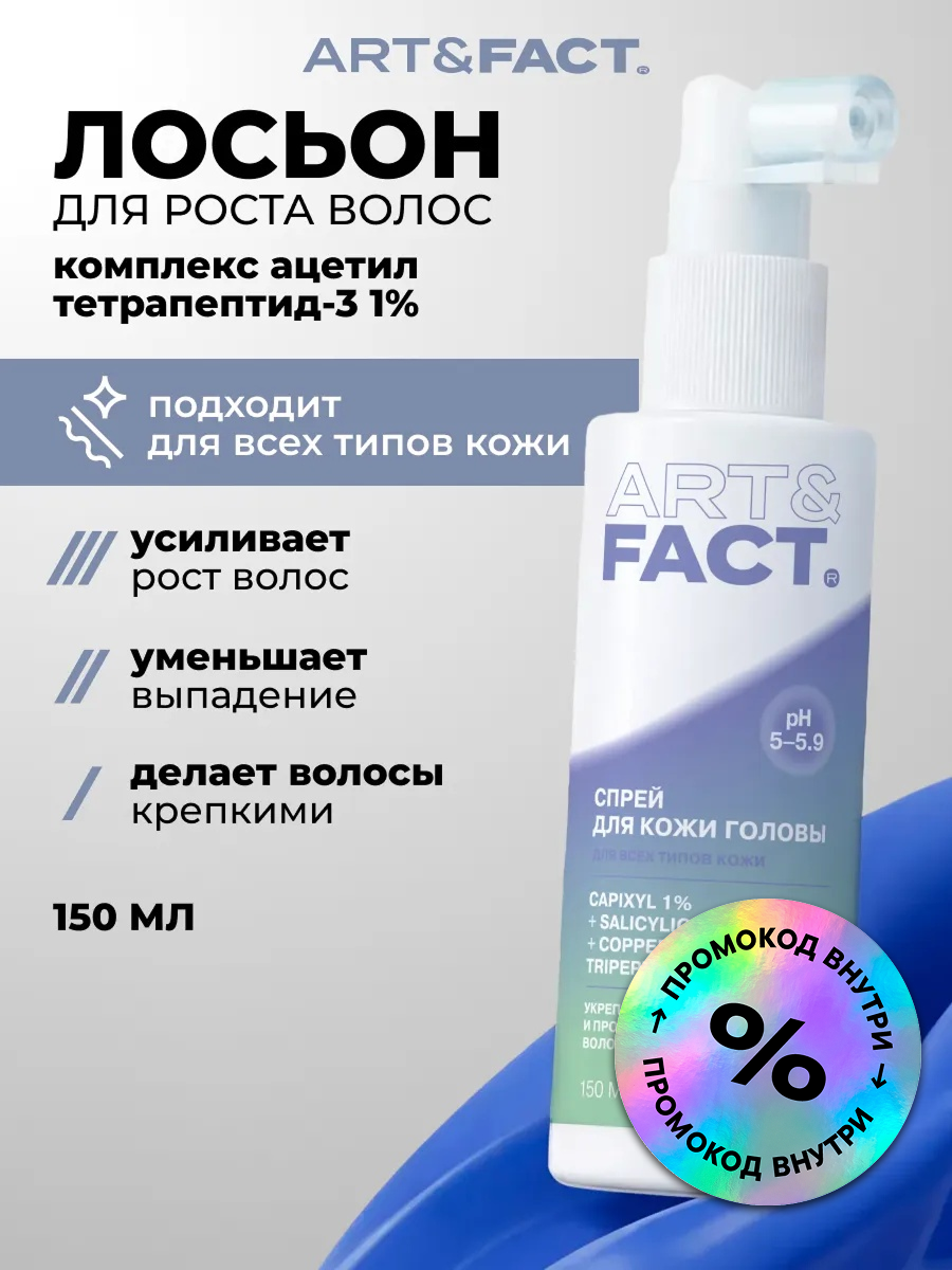 ART&FACT. / Лосьон-спрей для роста волос для всех типов кожи головы с капиксилом 1%, салициловой кислотой 0,3%, 100 мл