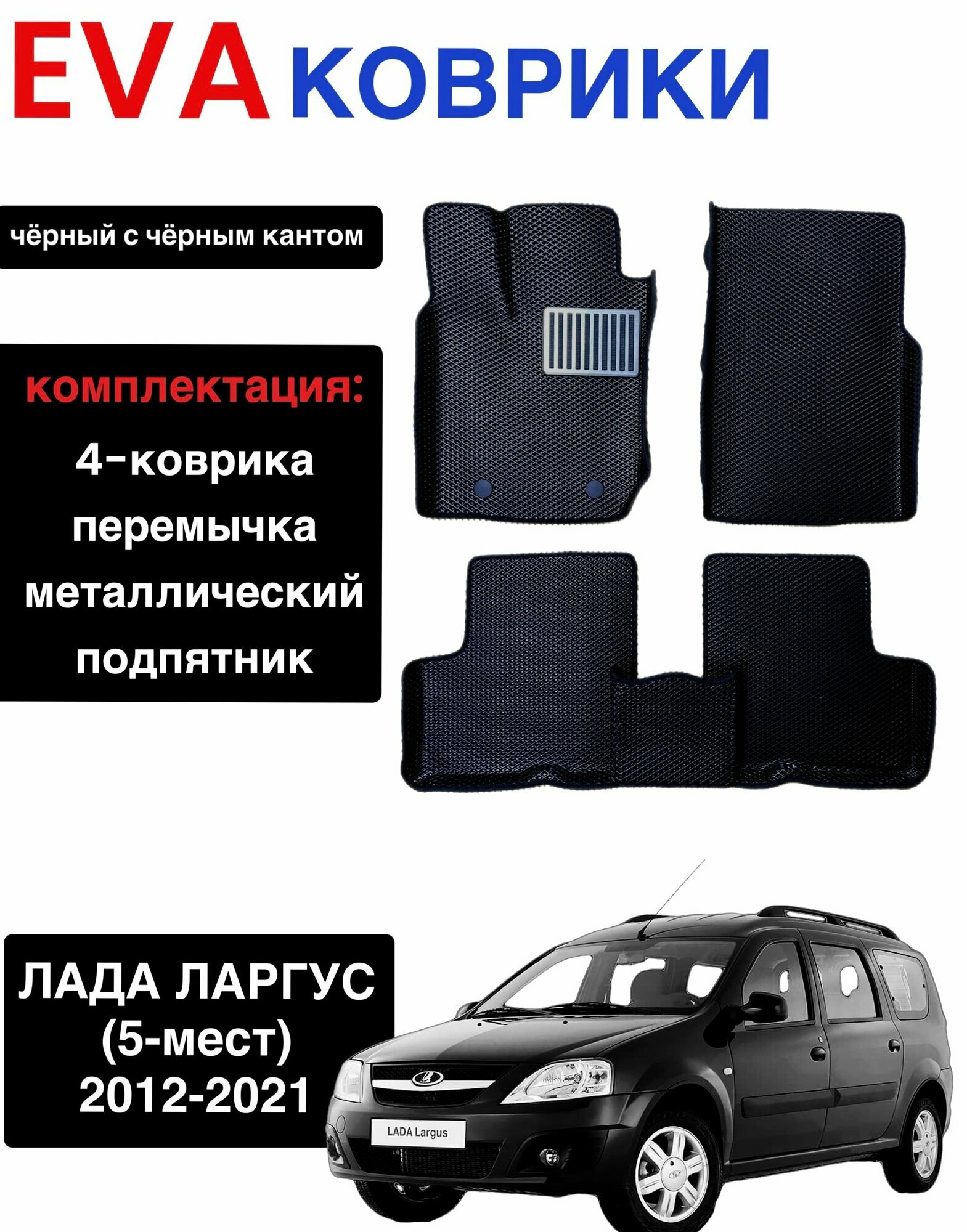 Комплект EVA с бортами для Lada Largus 2012-2021 (5 мест) / Лада Ларгус.