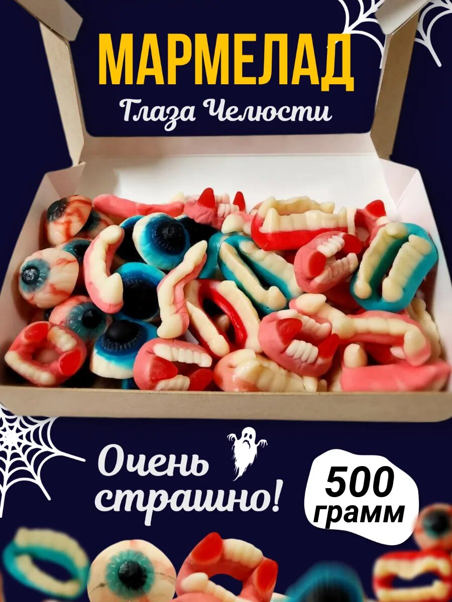 Набор европейского мармелада Глаза и Челюсти