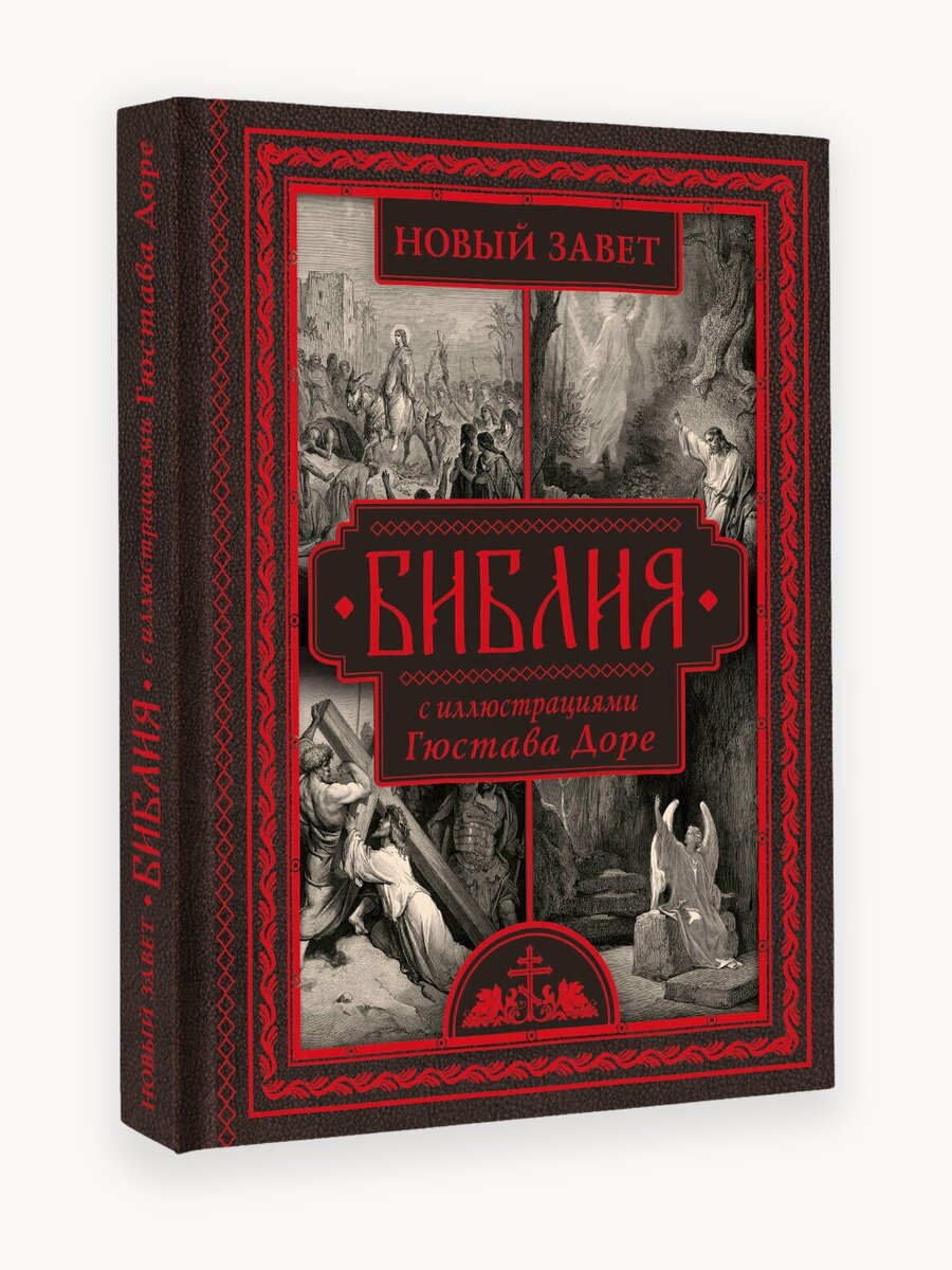 Библия с иллюстрациями Гюстава Доре книга от издательства АСТ