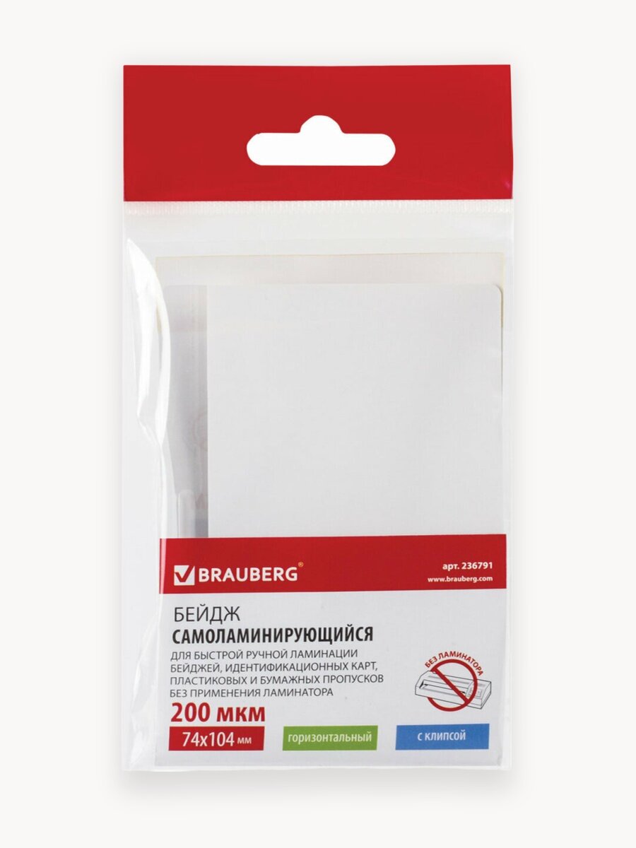 Бейдж для пропуска пластиковый горизонтальный 74х104 мм, бейджик самоламинирующийся с клипсой в школу, Brauberg, 236791