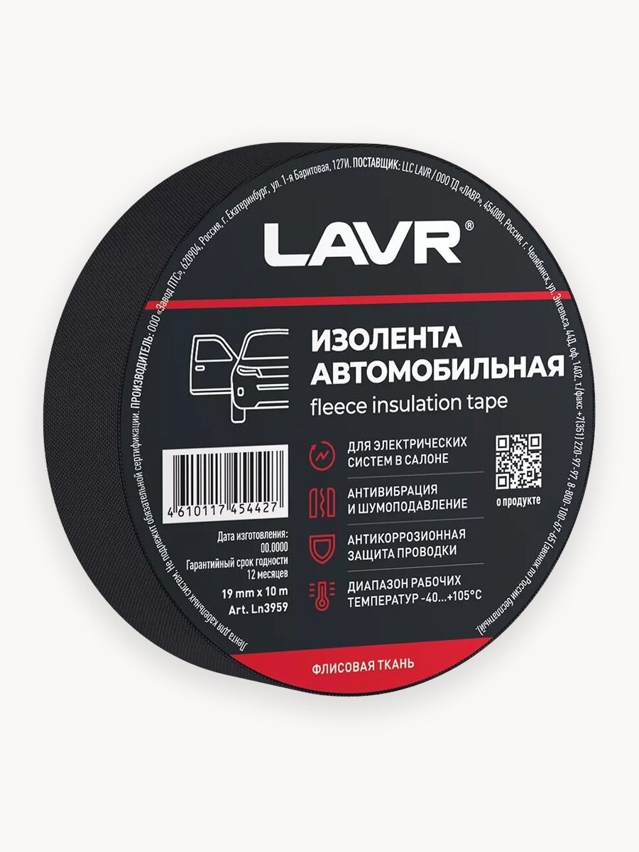 Изолента для жгутирования проводки 19 мм*10 м, антискрип, на осн. флиса (LAVR)