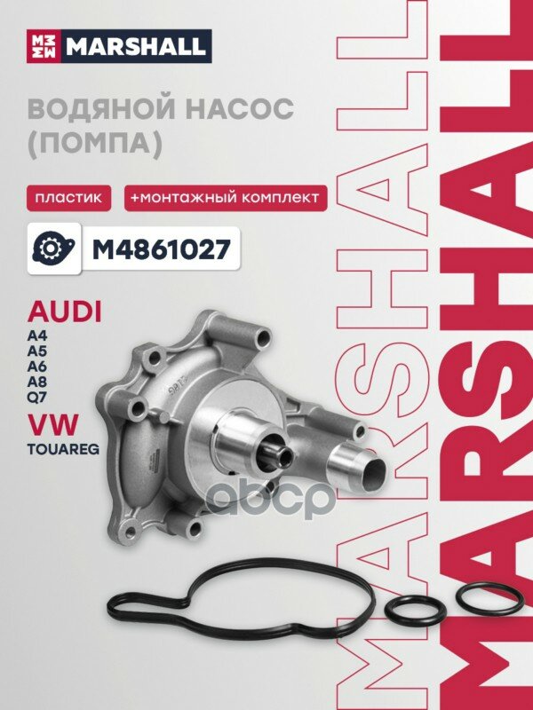 Насос водяной MARSHALL арт. M4861027