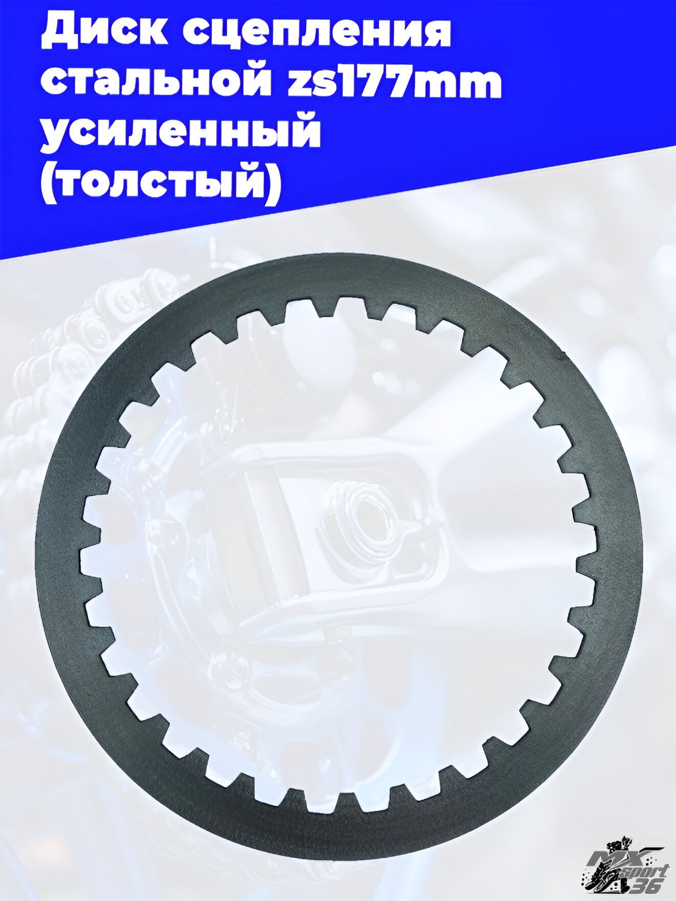 Диск сцепления стальной ZS177MM усиленный толстый