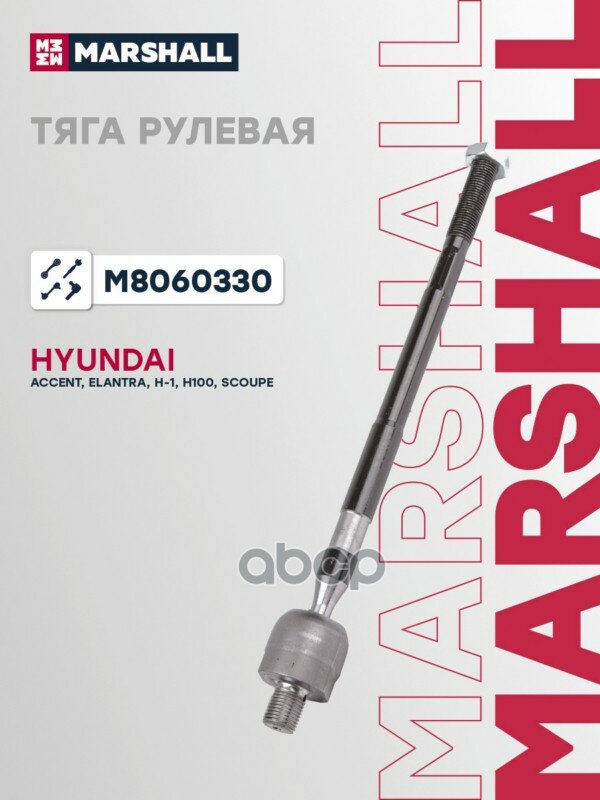 Тяга рулевая передн лев прав Hyundai Porter I Accent I 1996 2011 M8060330 MARSHALL арт. M8060330