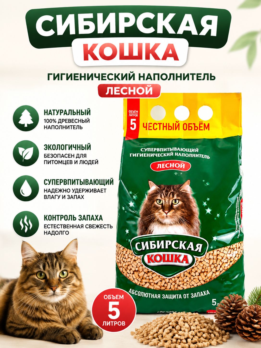 Наполнитель для кошачьих туалетов впитывающий Лесной Сибирская кошка 5л