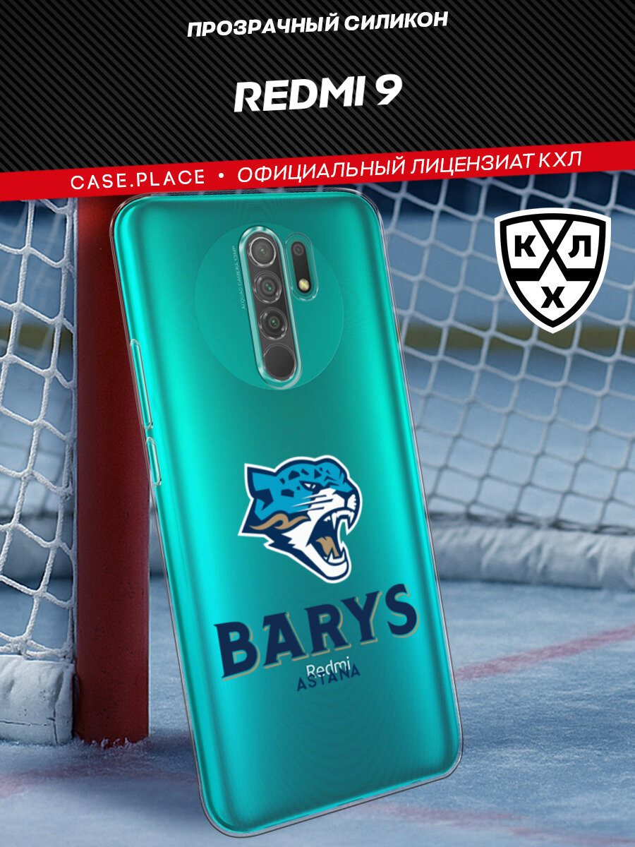Чехол на Xiaomi Redmi 9 / Сяоми Редми 9 с принтом КХЛ Половина барса 2, прозрачный