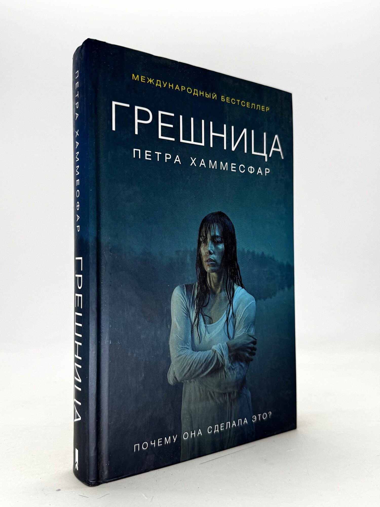 Книга «Грешница. Петра Хаммесфар», Петра Хаммесфар, АСТ, Твердый переплет
