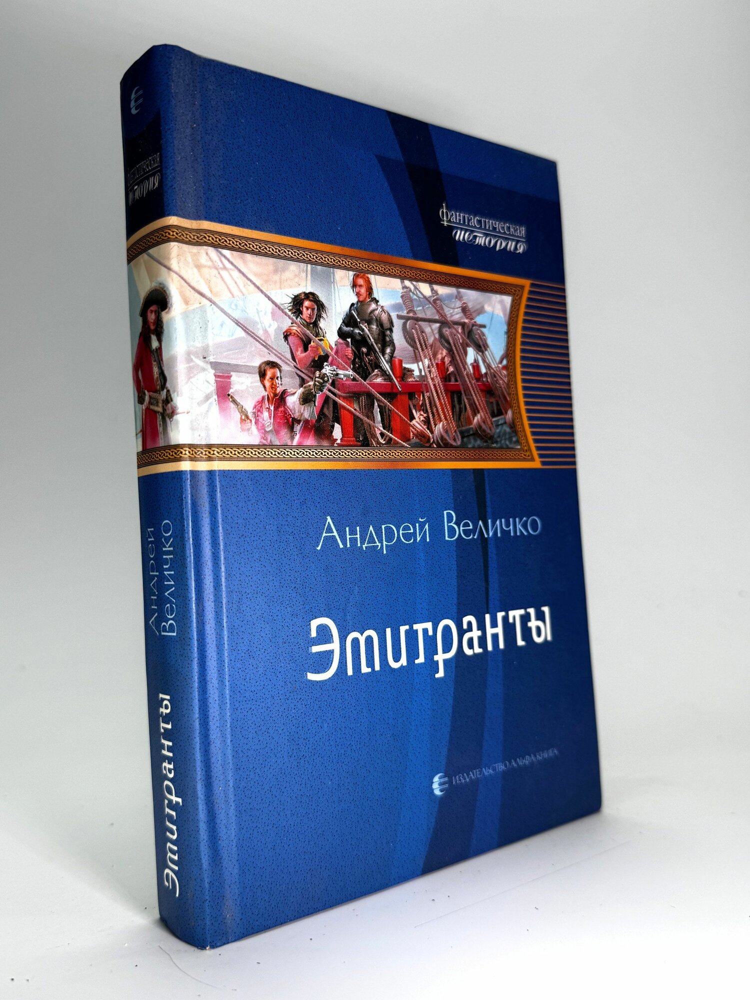 Книга «Эмигранты», Андрей Величко, Твердый переплет