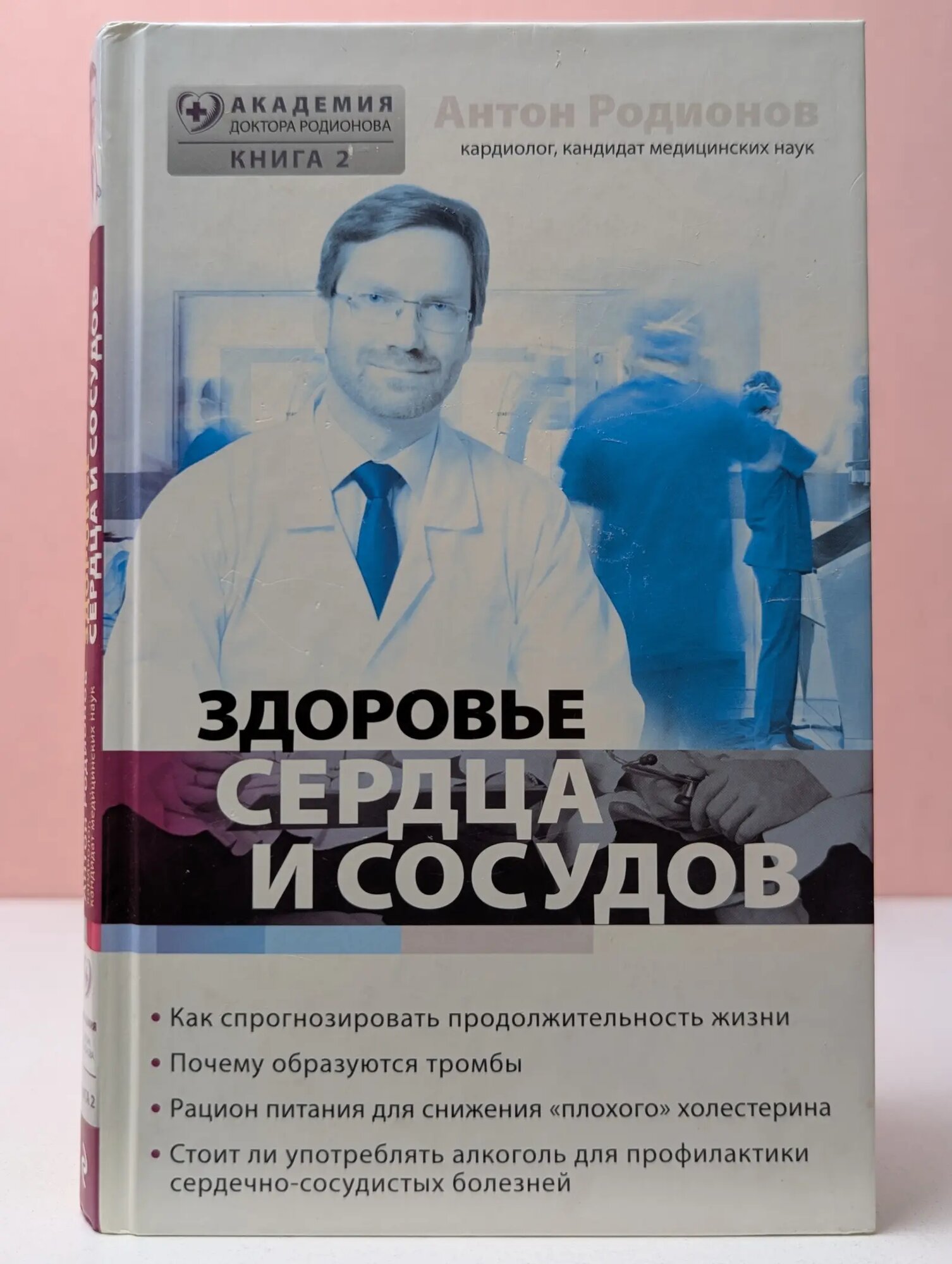 Академия доктора Родионова. Книга 2. Здоровье сердца и сосудов Родионов Антон Владимирович 2016