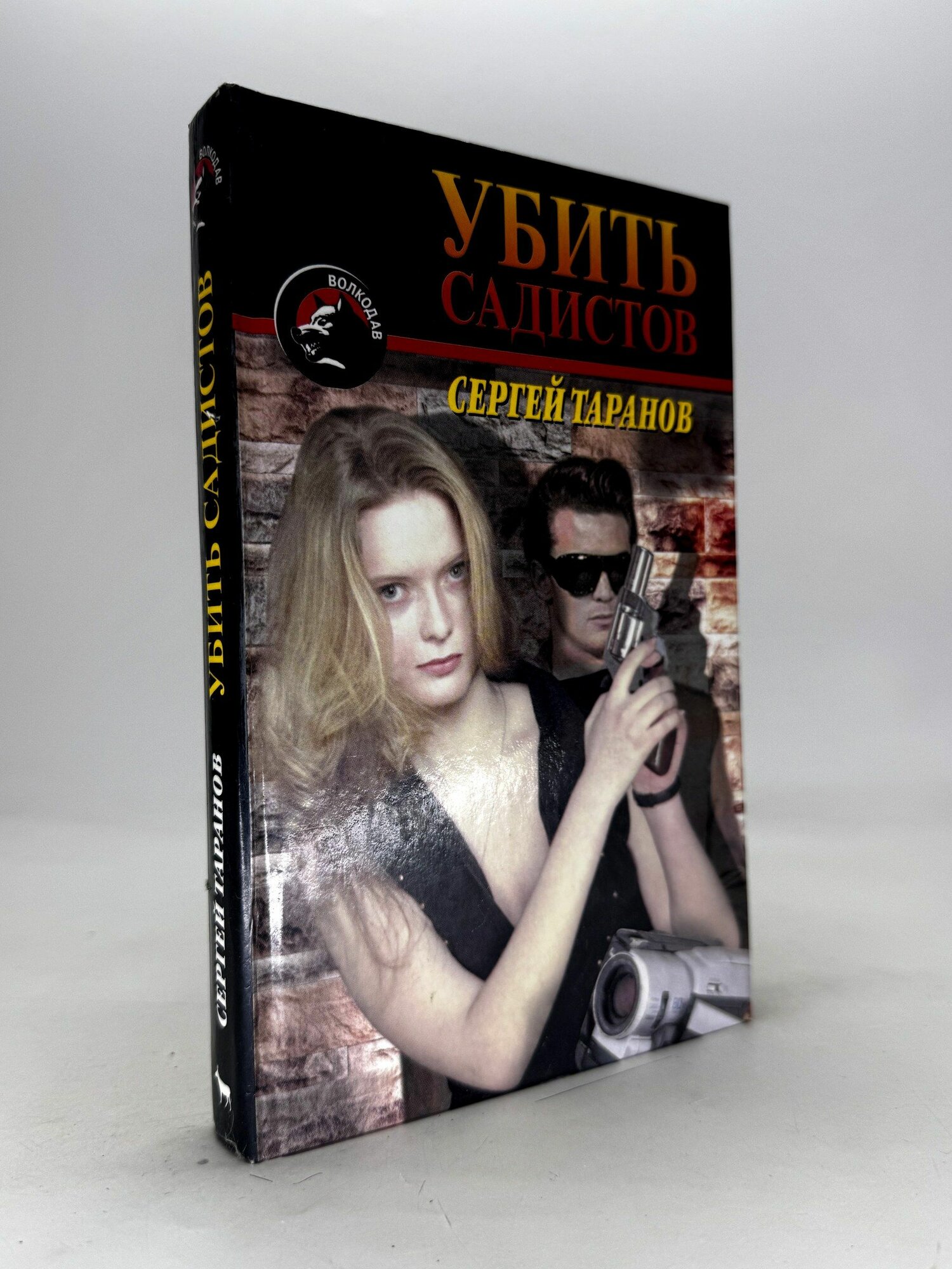 Книга «Убить садистов. Сергей Таранов», Сергей Таранов, АСТ, Волкодав