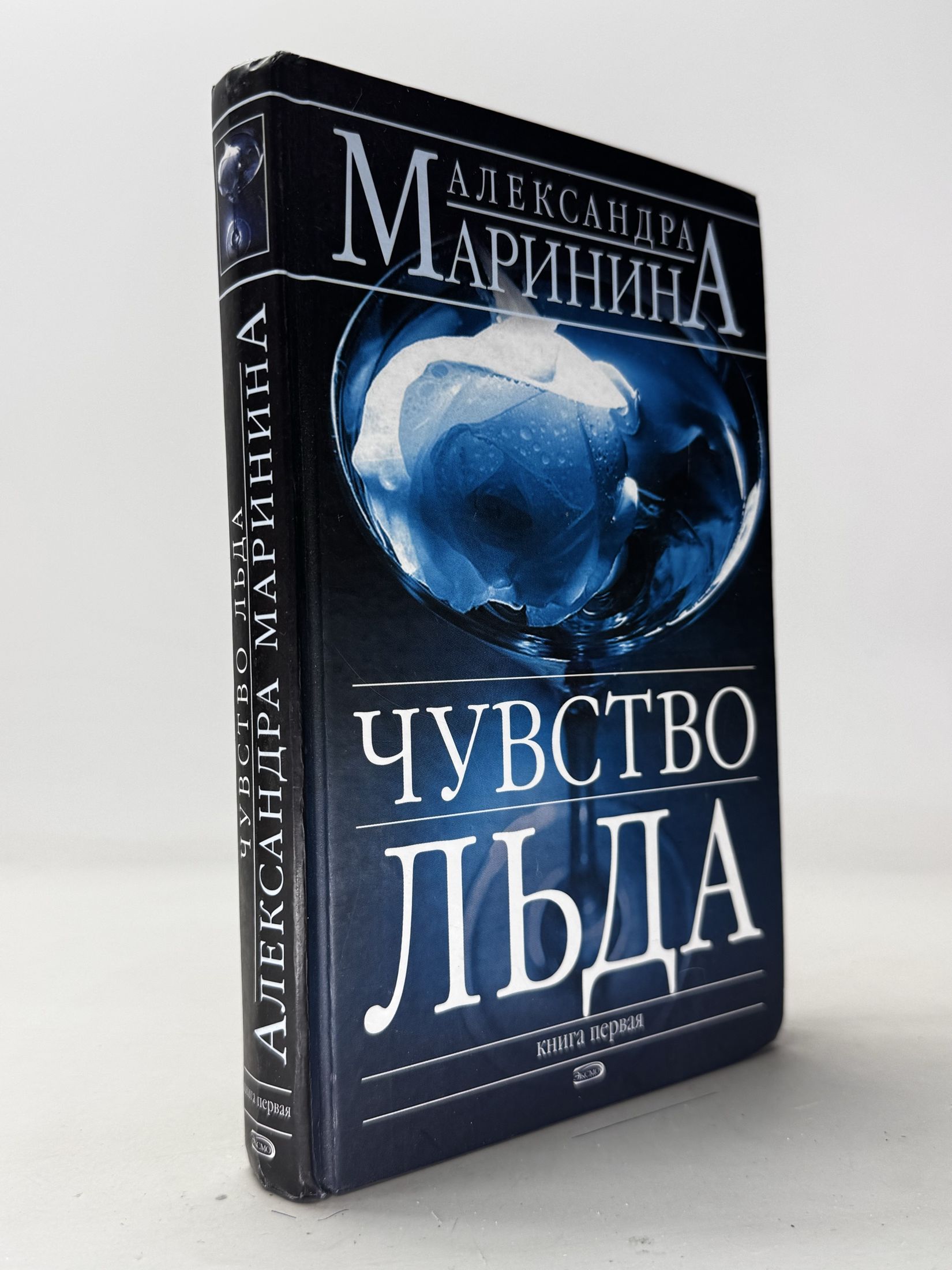 Книга «Чувство льда. Александра Маринина», Александра Маринина