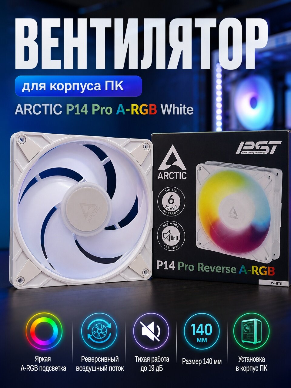 Вентилятор для корпуса ПК ARCTIC P14 Pro A-RGB White