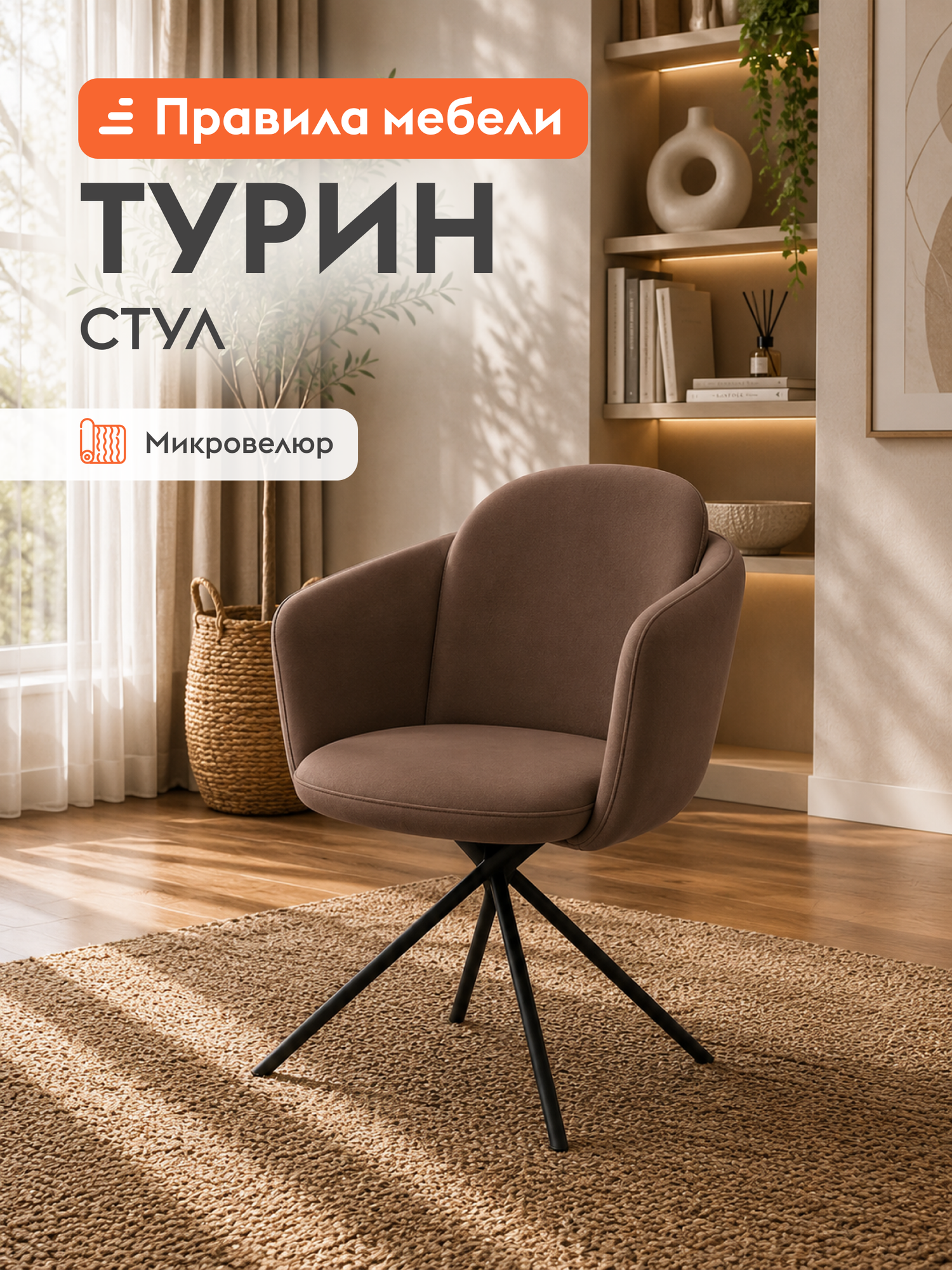 Стул для кухни Турин с мягким сиденьем, с подлокотниками, 59х63х86 см, Шоколадный, микровелюр / Черный