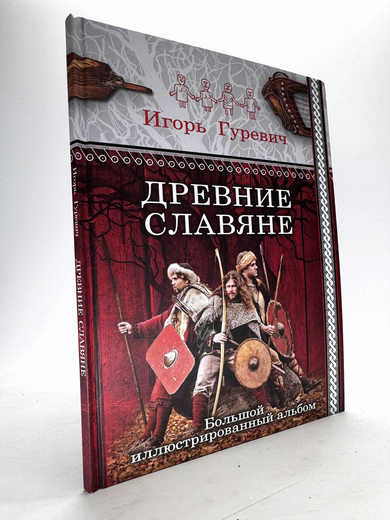Книга «Древние славяне», Игорь Гуревич, Твердый переплет