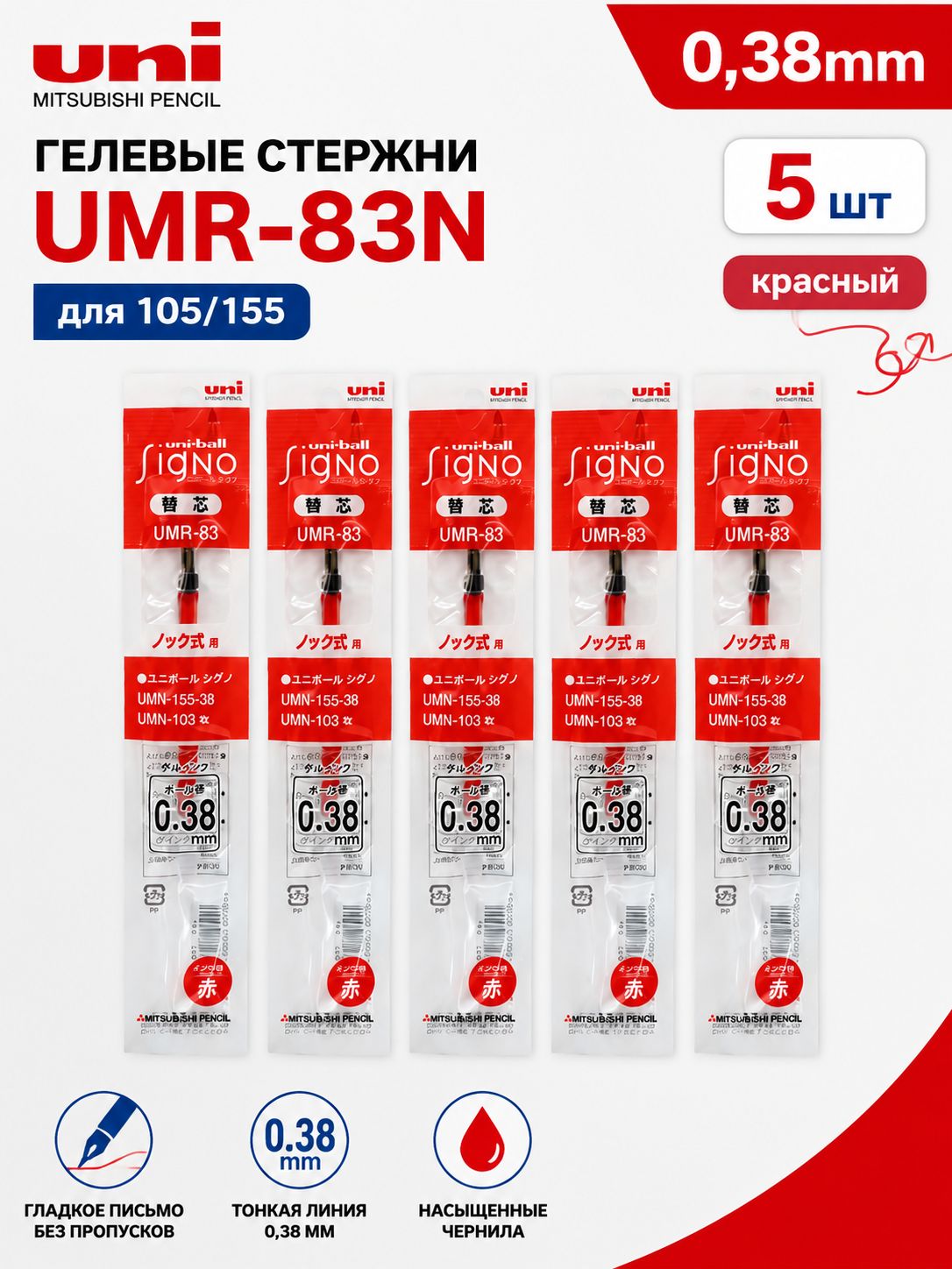 Стержень для гелевой ручки uni ball Signo UMR 83/85N (0,38/0,5 мм)