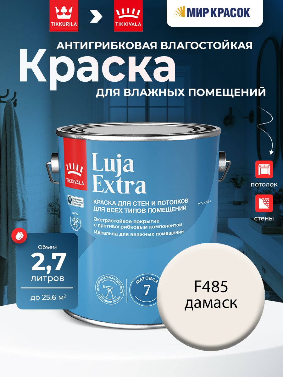 TIKKURILA LUJA EXTRA 7 краска колерованная, для влажных помещений, антигрибковая, акриловая, матовая, цвет Дамаск F485 (2,7л)