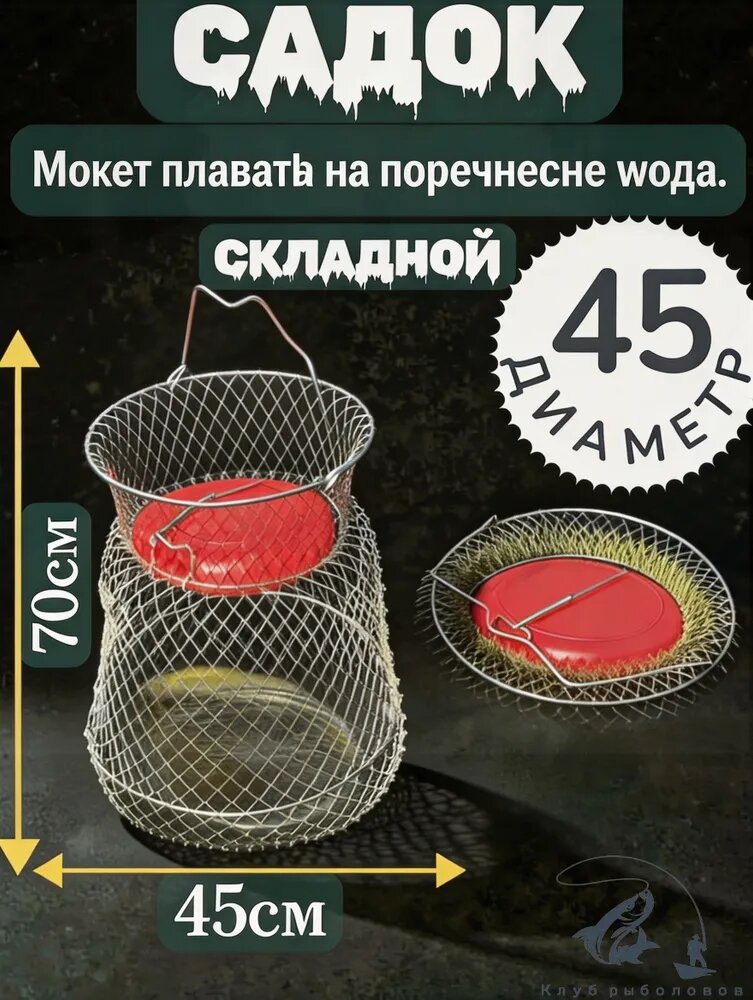 Садок, 70 см