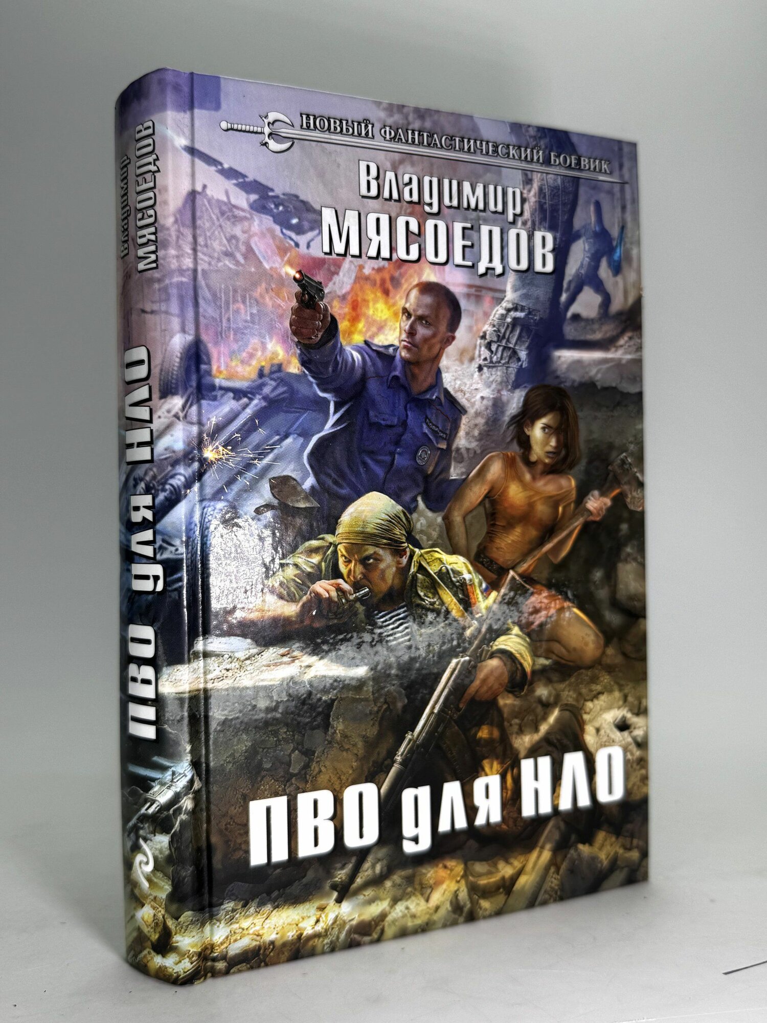 Книга «ПВО для НЛО», Владимир Мясоедов, Твердый переплет
