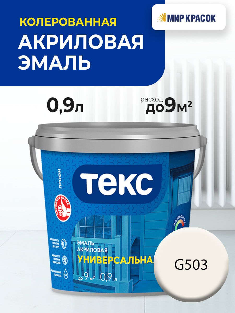 Текс универсальная, колерованная акриловая эмаль, цвет: G503 (0,9л)