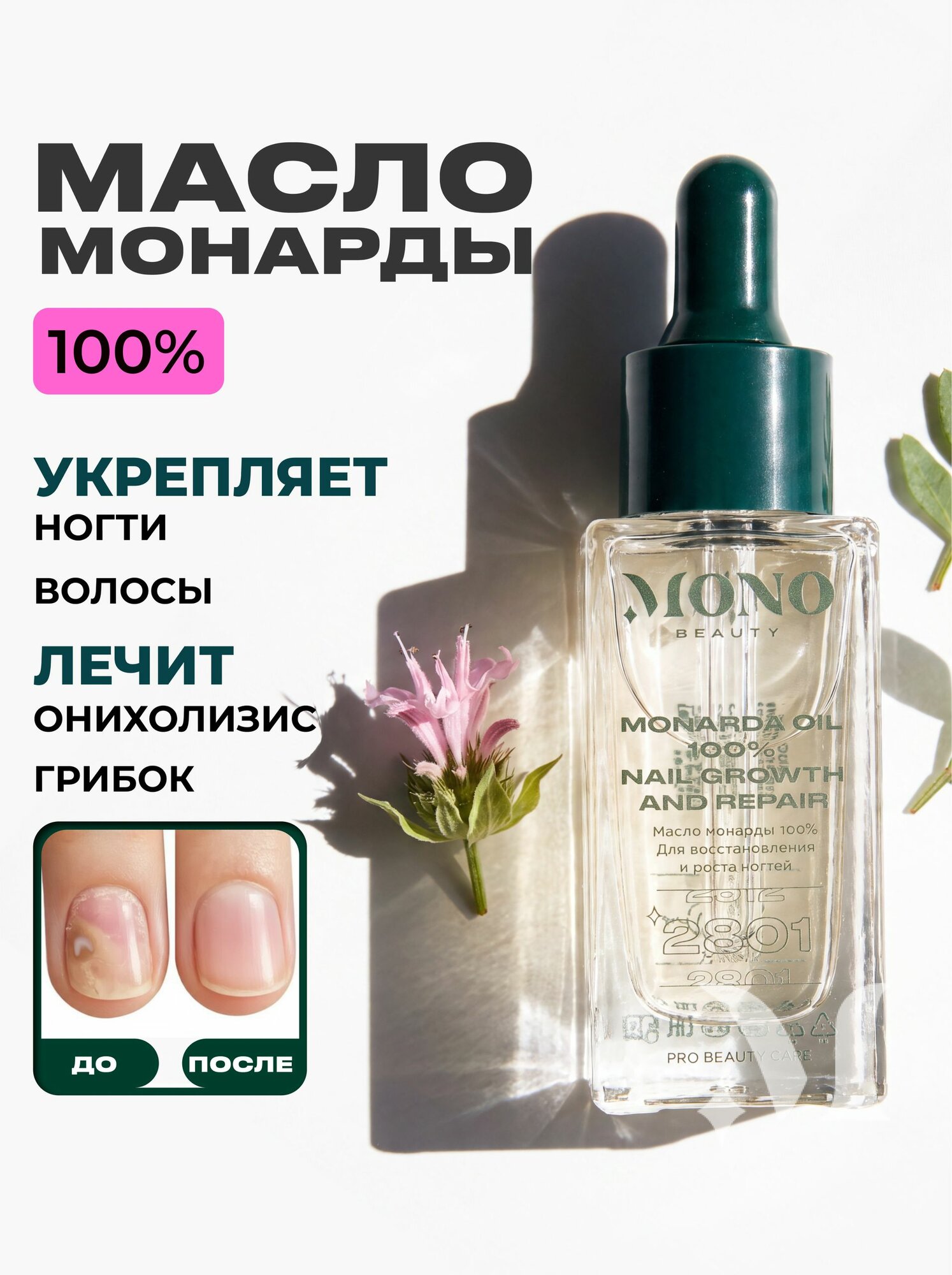 Масло монарды для ногтей и кутикулы, средство от грибка ногтей эффективное, для восстановления и роста MonoBeauty, 30 мл