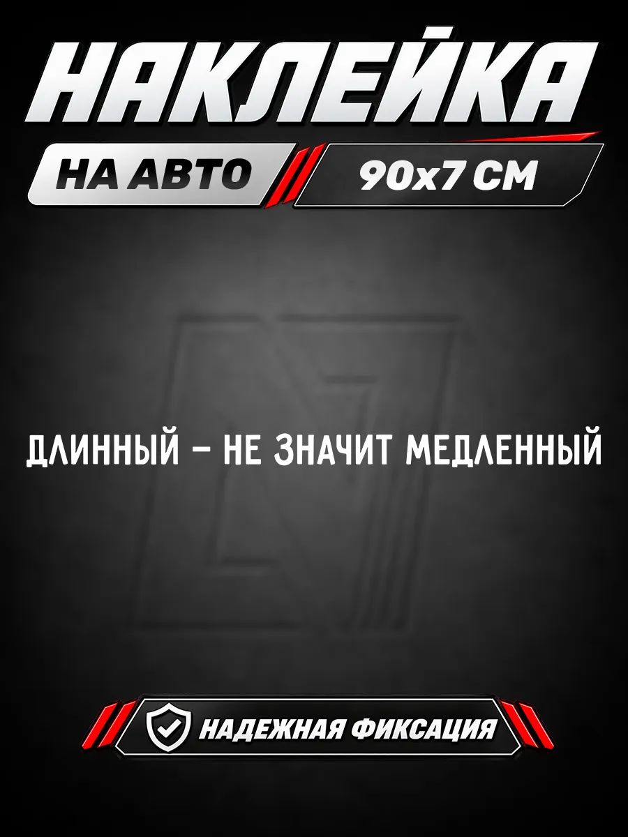 Виниловая наклейка на машину на фуру длинный не медленный