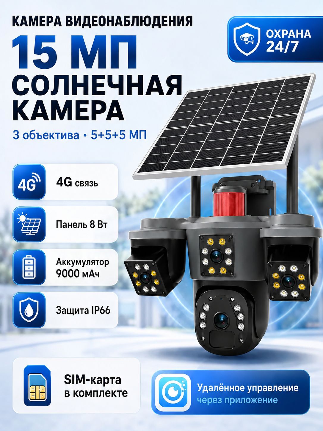 Уличная солнечная камера видеонаблюдения с поддержкой 4G SIM-карты, 15МП, три объектива, водозащита IP66, детекция человека, цветная ночная съемка