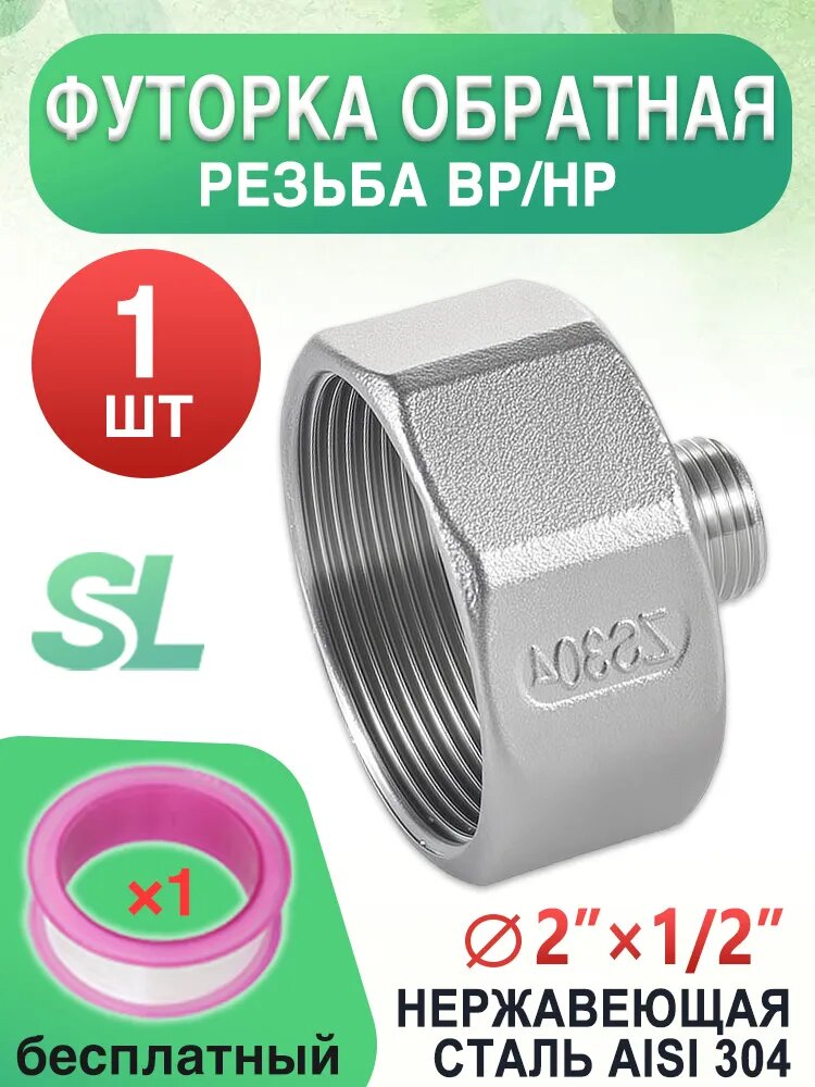 Футорка 2" внутр. х 1/2" нар. нержавеющая сталь AISI 304, комплект 1 шт