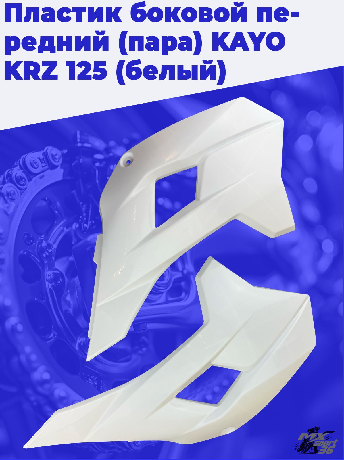 Пластик боковой передний пара KAYO KRZ 125 белый