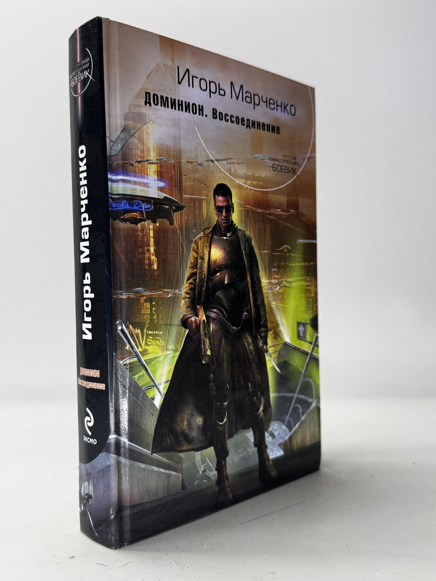 Книга «Доминион. Воссоединение. Игорь Марченко», Игорь Марченко