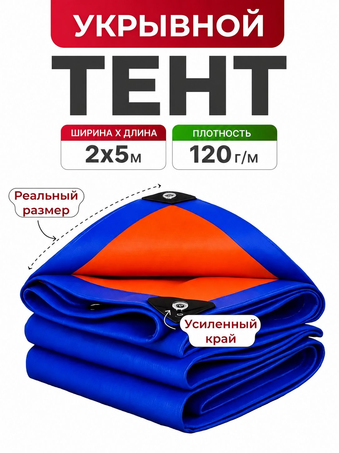 Тент укрывной усиленный с люверсами 2X5M , 120г/м2 туристический