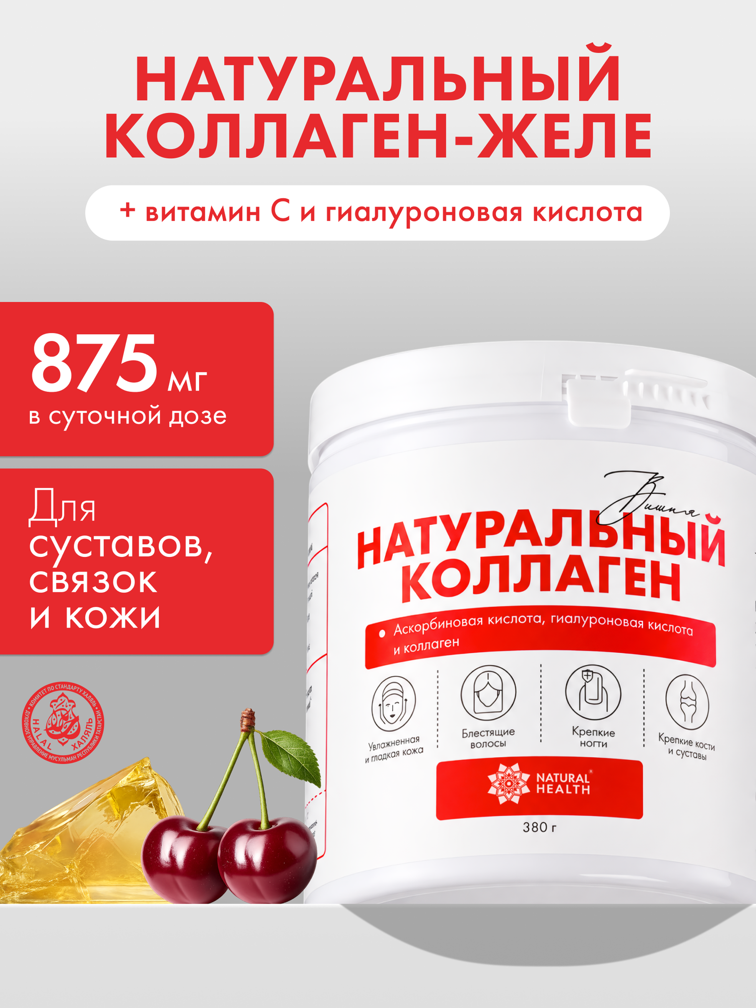 Натуральный коллаген желе Natural Health для суставов и связок, для волос, 1 2 3 типа, со вкусом вишни, 380 гр