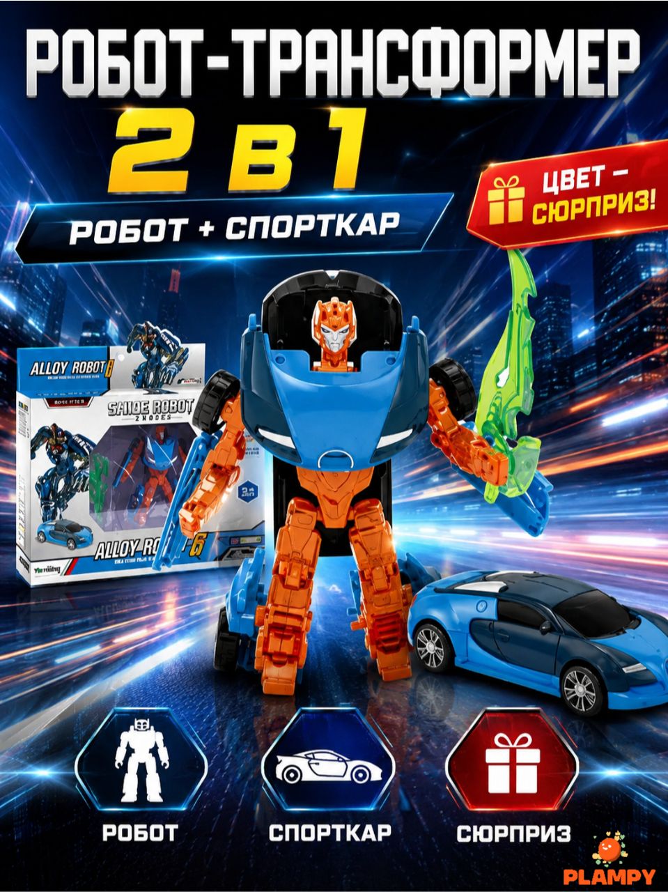 Робот-трансформер Plampy Alloy Robot 2 в 1 машинка спорткар сюрприз, 23 см