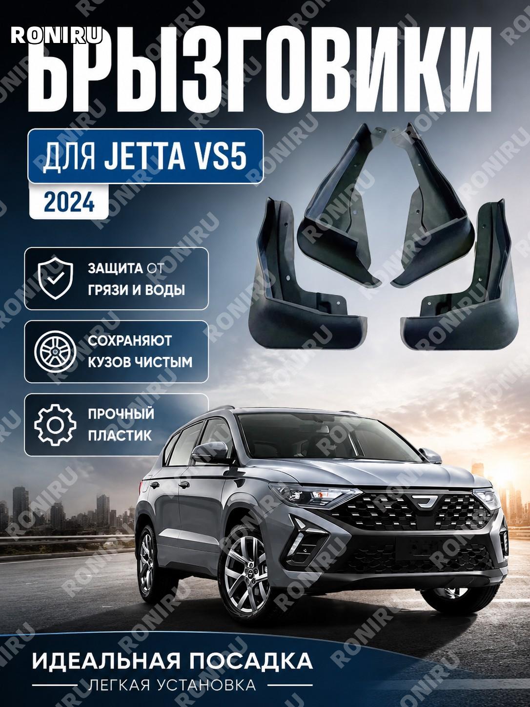Брызговики для 24 Jetta VS5 2024, пластиковые автомобильные защитные элементы для колес, аксессуар для авто машины